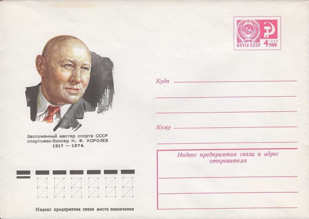Четырёхкратный абсолютный чемпион СССР боксёр Николай Королёв ...